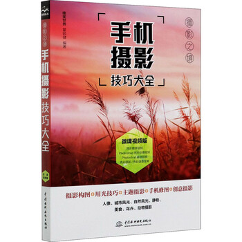 手机摄影技巧大全 微课视频版 图书