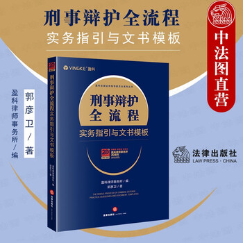正版 2021新 刑事辩护全流程实务指引与文书模板 盈科律师事务所编 盈科全国业务指导委员会系列丛