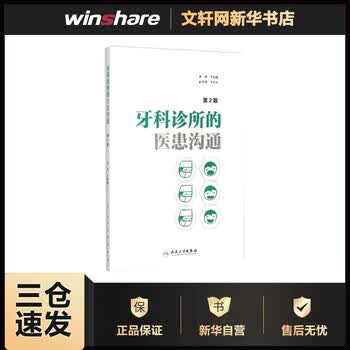 牙科诊所的医患沟通(第2版)