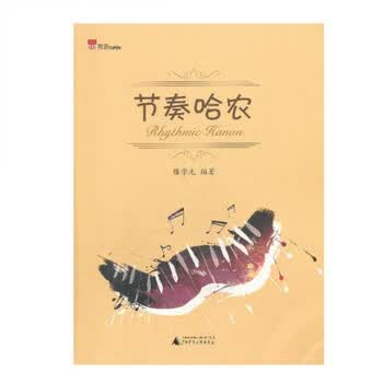 【】节奏哈农陈学元钢琴基础与拓展训练演奏知道节奏练习终于原作富于创新大音符清晰版广西师范大学