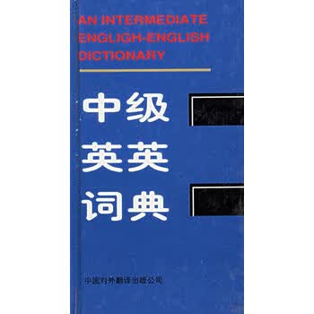 中级英英词典