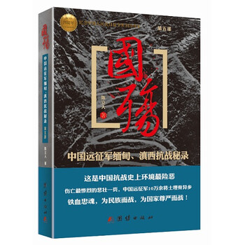 国殇第五部中国远征军缅甸滇西抗战秘录
