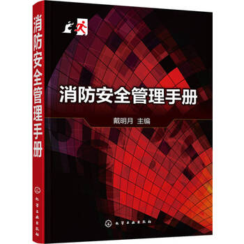 【正版图书】消防安全管理手册
