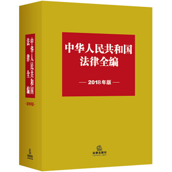 中华人民共和国法律全编