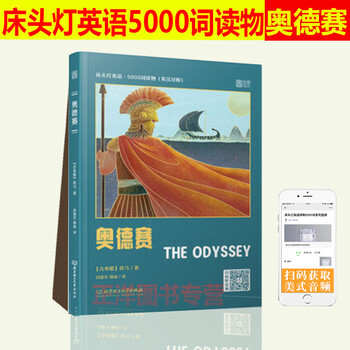 正版 床头灯英语·5000词读物（英汉对照）奥德赛 荷马 大学生四六级英语小说课外阅读书籍世界