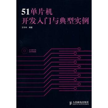 51单片机开发入门与典型实例