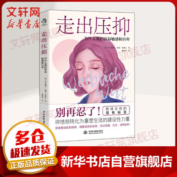 走出压抑 为什么我们容易敏感和自卑 图书