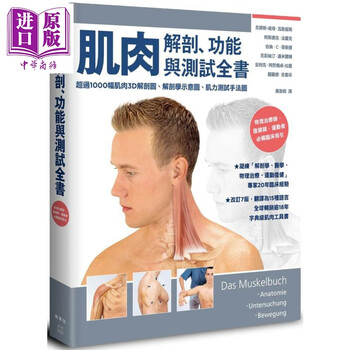 肌肉解剖、功能与测试全书：改订7版，翻译为15国语言，全球畅销逾18年的字典级肌肉工具书 港台原版