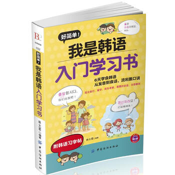 好简单！我是韩语入门学习书