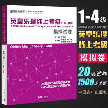 【】英皇乐理线上考级模拟卷 1-4级 中国青年出版社 乐理考级真题模拟练习题