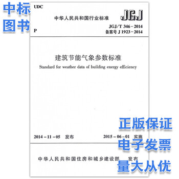 建筑节能气象参数标准（含光盘）JGJ/T 346-2014