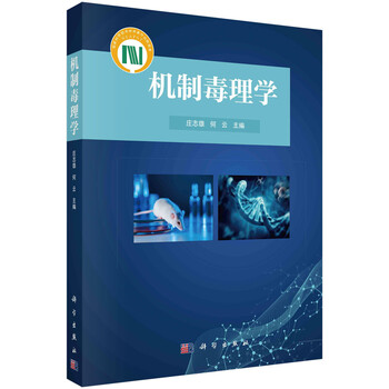 机制毒理学\/庄志雄,何云 科学出版社