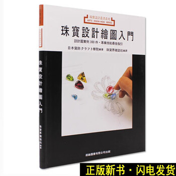 珠宝设计绘图入门 零基础珠宝设计入门描绘法水彩着色方法书法及实例 日本珠宝设计书籍
