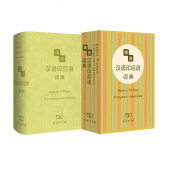 精选汉语印尼语词典（精选汉外词典系列）