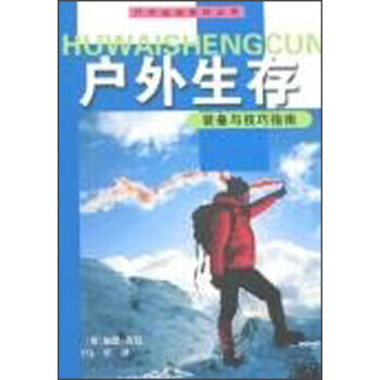 装备与技巧指南:户外生存