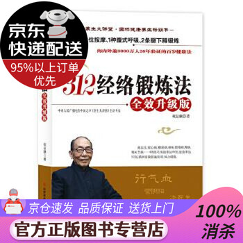 【新华书店 图书正版】312经络锻炼法:全效升级版 祝总骧,双螺旋文化出品 科技文献出版社 9787502398880