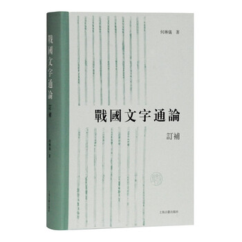 战国文字通论 订补 上海古籍出版社 战国文字简史研究 战国文字释读 古文字学教材 古文字参考书