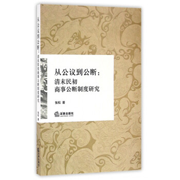 从公议到公断--清末民初商事公断制度研究