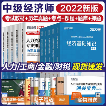 中级经济师2022教材人力资源工商管理金融中级人力资源师考试应试教材真题试卷套装 刘艳霞零基础过经济师 【应试教材+历年真题试卷+题库】下方选专业 人力资源单科