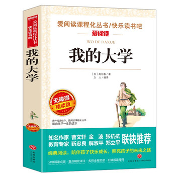 我的大学/爱阅读中小学儿童文学名著阅读快乐读书吧高尔基三部曲