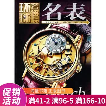 环球奢饰品:名表