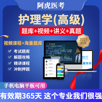 2021全科护理学正副职称考试视频副主任护师题库阿虎医考课程 内外妇儿护理 5个可选 考点精讲视频【高清视频+讲义下载】