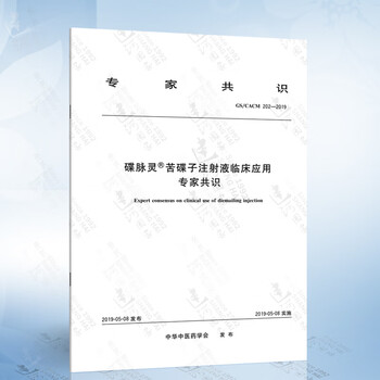 GS/CACM 202-2019 碟脉灵苦碟子注射液临床应用专家共识