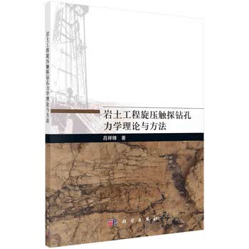 岩土工程旋压触探钻孔力学理论与方法