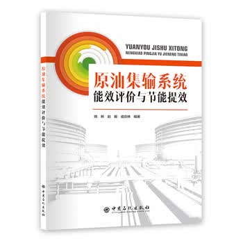 原油集输系统能效评价与节能提效