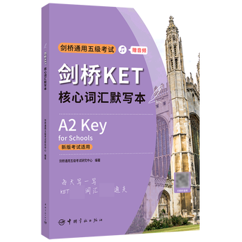 剑桥KET核心词汇默写本(新版考试适用)