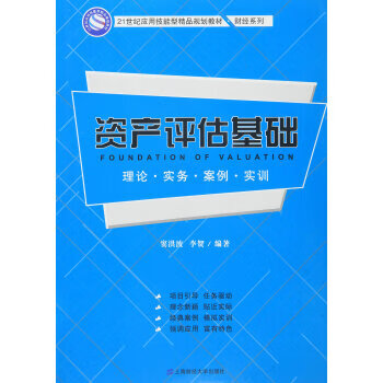 资产评估基础