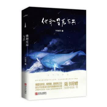 他和星辰与共 书 阿娴酱 青岛出版社小说
