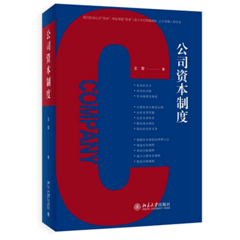 公司资本制度 王军 北京大学出版社