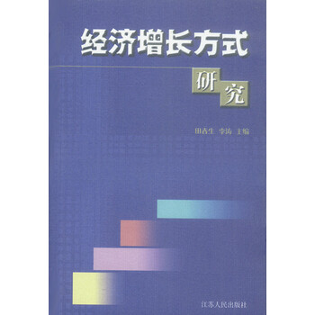 经济增长方式研究