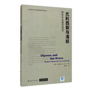 尤利西斯与海妖：理性与非理性研究