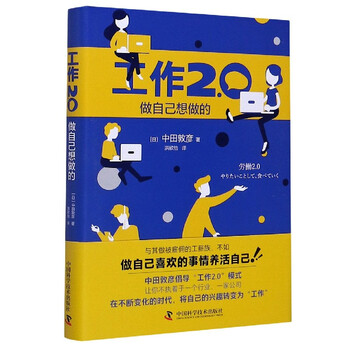 工作2.0(做自己想做的)(精) (日)中田敦彦