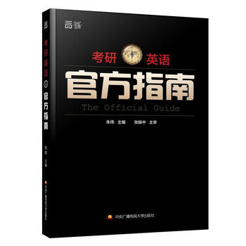 2017考研 名师朱伟 考研英语官方指南 朱伟 主编