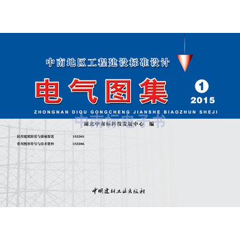 电气图集1  2015版(中南标)