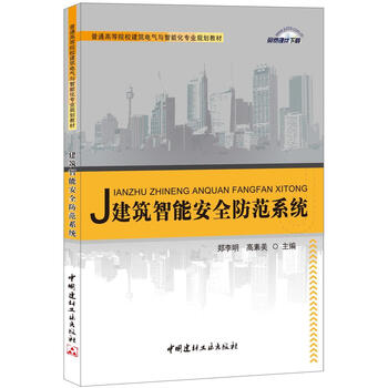 建筑智能防范系统/郑李明/普通高等院校建筑电气与智能化专业规划教材郑李明中国建材工业出版社97875