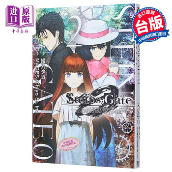 漫画 STEINS;GATE命运石之门 零2 姬乃タカ台版漫画书 东立