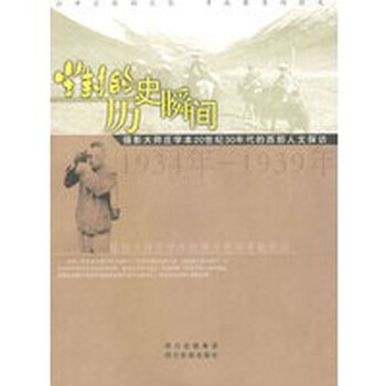 尘封的历史瞬间 马鼐辉 四川民族出版社