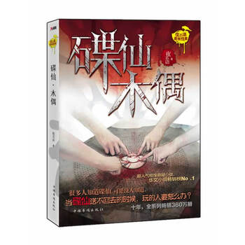 碟仙·木偶 夜不语　著【正版书】