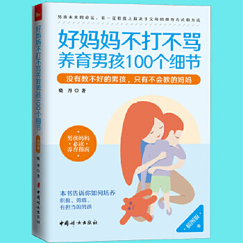 好妈妈不打不骂养育孩100个细节 插图版 晓丹 中国妇女出版社