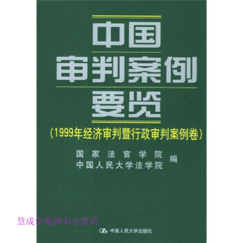 中国审判案例要览1999年刑事审判案例卷 国家法官学院、中国人