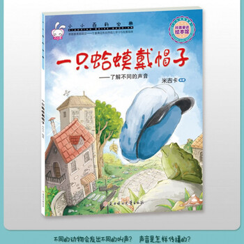 全20册小百科宝典科学童话故事书3-6岁儿童科普启蒙图画书儿童书 【单本】一只蛤蟆戴帽子