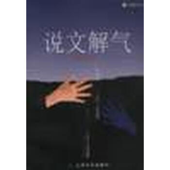 说文解气 周泽雄