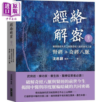 经络解密卷六 肾经奇经八脉 解开肾经先天之本与奇经八脉的身世之谜 台版 沈邑颖 大块 中医疗法