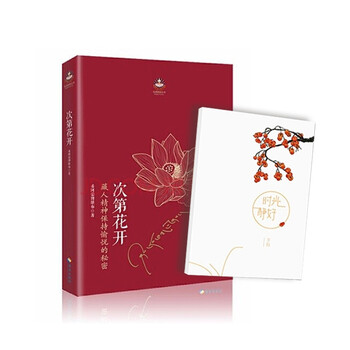 次第花开+手账本 共2册 希阿荣博堪布