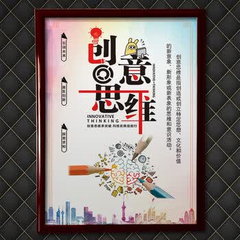 新版企业文化宣传画海报挂图标语公司办公室装饰布置PS仿红木挂墙画框IBH32 IBH32-19 创意思维 30*40cm PS仿红木边框