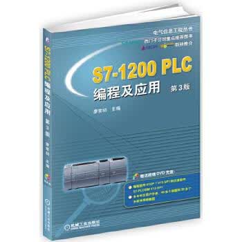 S7-1200 PLC编程及应用 第3版